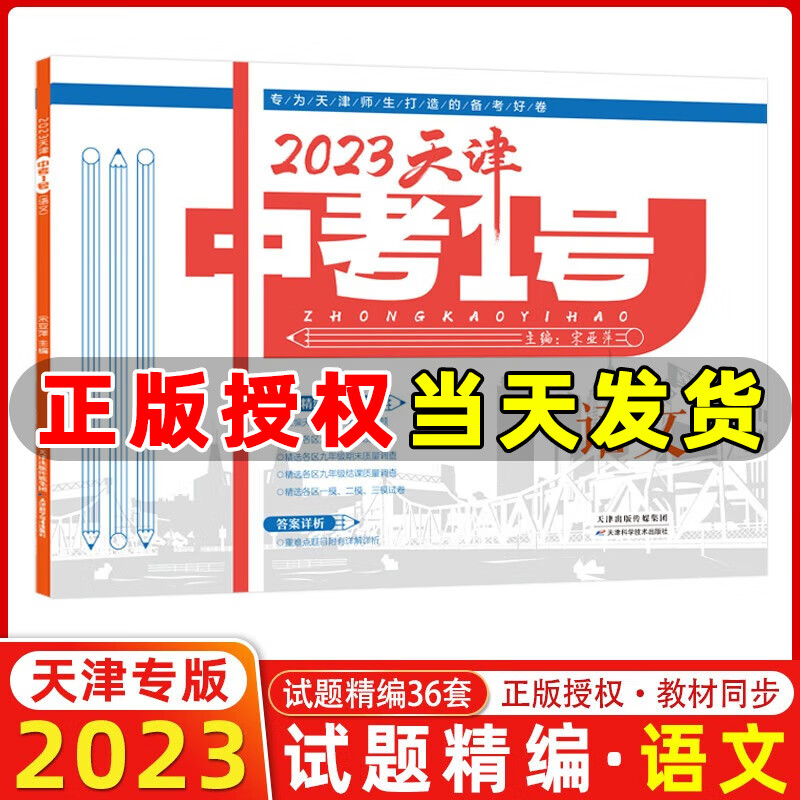 自选】2023天津中考1号数学语文英语物理化学历史道德与法治天津市六年中考真题精选36套天津中考一号中考模拟历年真题卷 天津中考语文