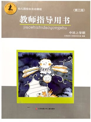 幸书第三版 幼儿园综合活动课程教师指导用书 中班上学期江苏少年儿童