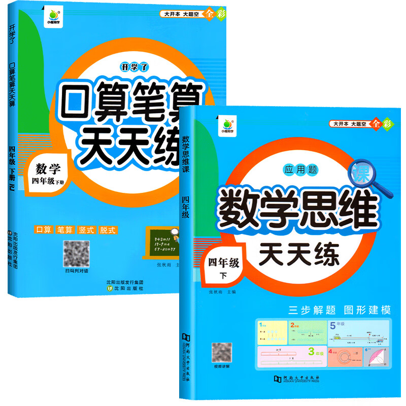 四年级下册口算题卡人教数学口算天天练人教版计算题强化训练口算题每天100道同步练习册专项训练小学4下口算 【全2册】口算题卡+思维训练 小学四年级
