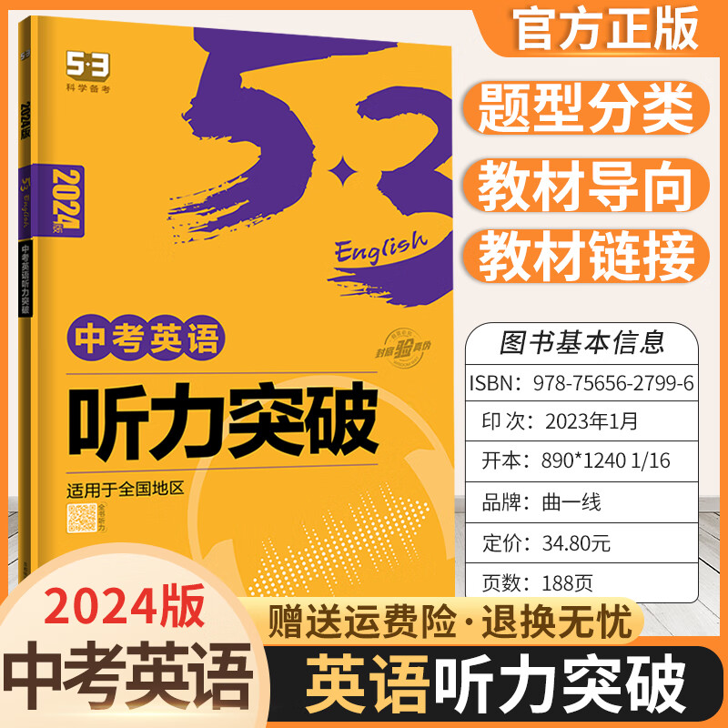 2024版53中考英语听力突破九年级中考全国通用 中考英语听力突破