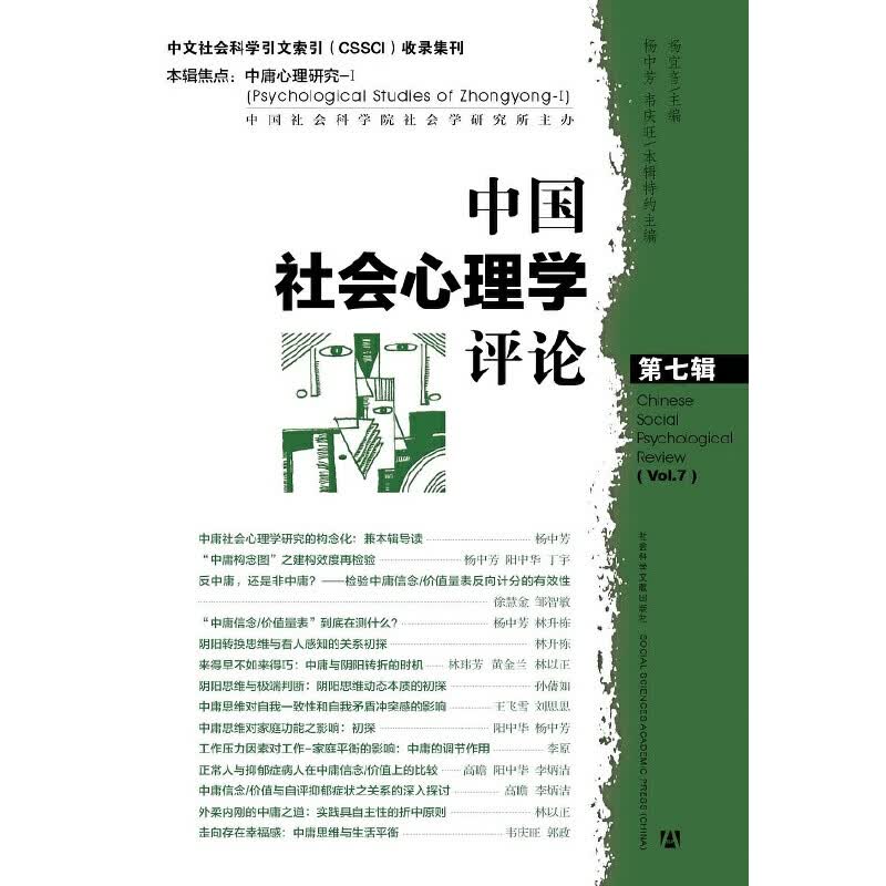 【现货】中国社会心理学评论 第七辑