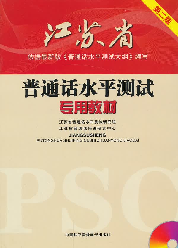 江苏省普通话水平测试专用教材（第2版） 江苏省普通话水平测试