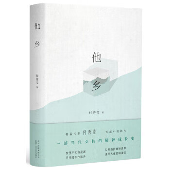 他乡 付秀莹 , 新经典  出品 9787530219201 北京十
