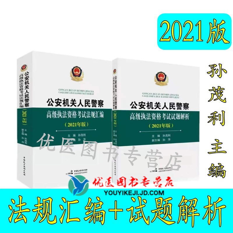 备考2022公安机关人民警察高级执法资格考试指南法规汇编试题解析2021孙茂利 孙萍编著中国民主法治出版社 试题解析+法规汇编