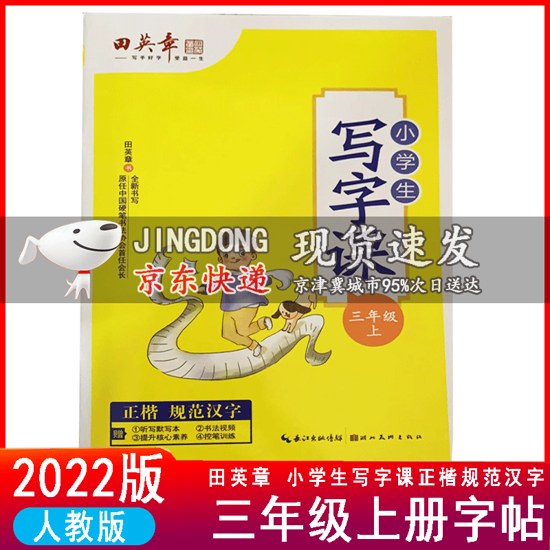 田英章小学生写字课三年级上语文字帖 RJ人教版小学生写字课课练部编人教版3年级上册语文同步字帖正楷书字帖 小学生写字课三年级上册部编版
