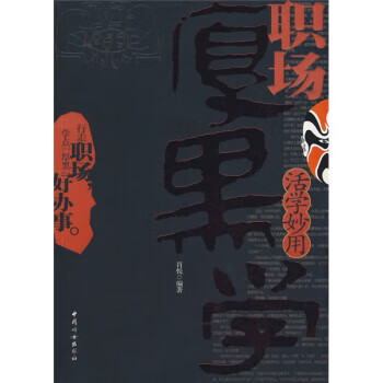 活学妙用职场厚黑学 肖悦 著