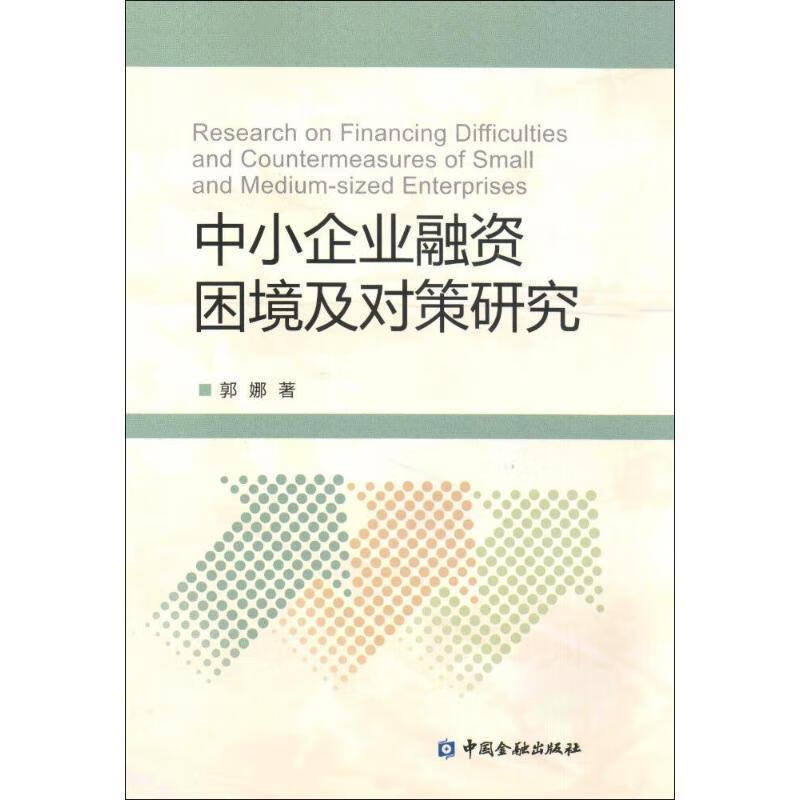 中小企业融资困境及对策研究【好书，下单速发】