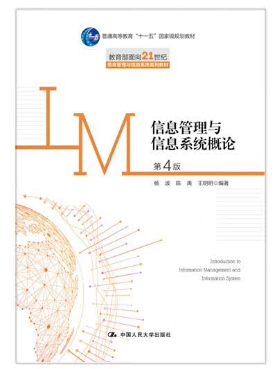 【人大社直营】信息管理与信息系统概论（第4版）