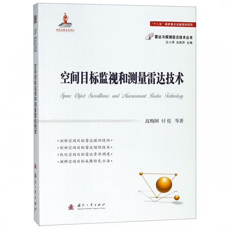 空间目标监视和测量雷达技术/雷达与探测前沿技术丛书