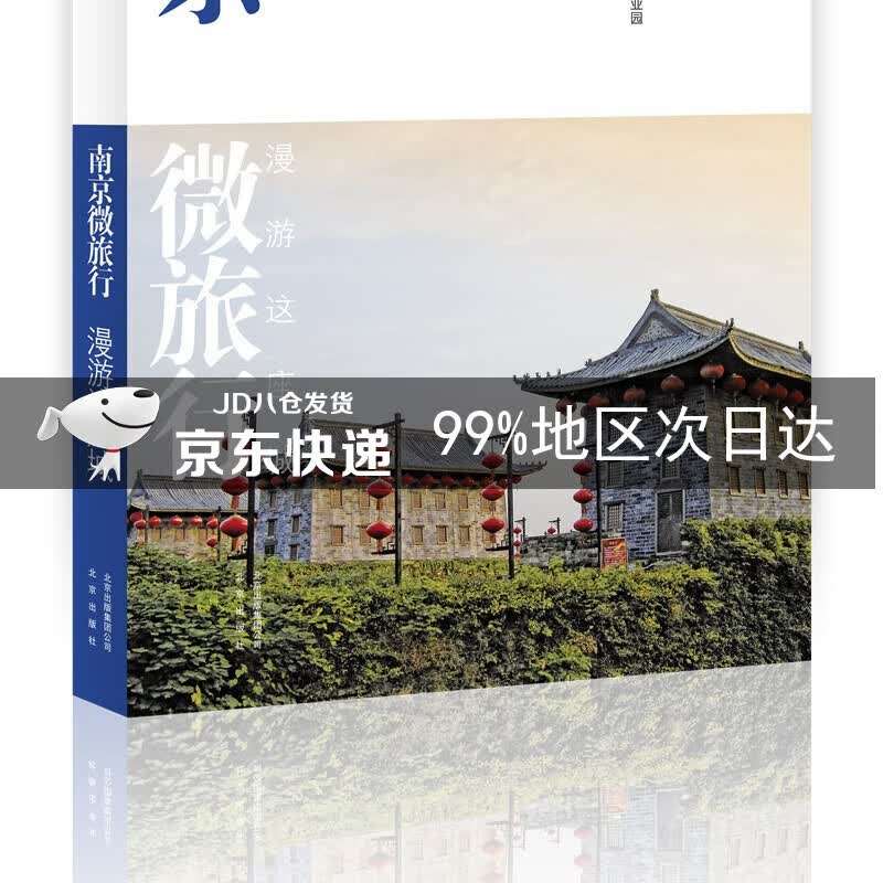 南京微旅行 漫游这座城