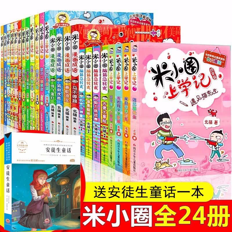 米小圈上学记全套24册 一二三四年级+漫画成语+脑筋急转弯 7-10岁小学生课外书