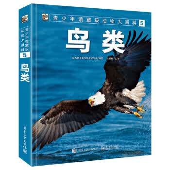 小猛犸童书：青少年馆藏级动物大百科5 鸟类 意大利蒂亚戈斯蒂尼公司著,吴超楠等 电子工业出版社 97
