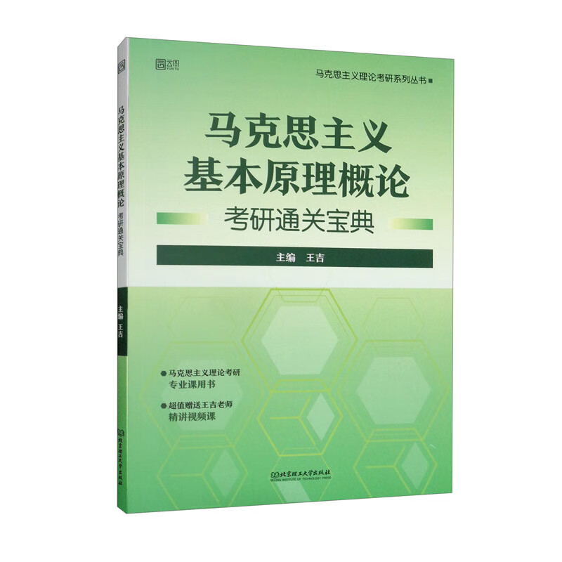 备考2024马克思主义基本原理概论考研通关宝典 云图王吉 考研