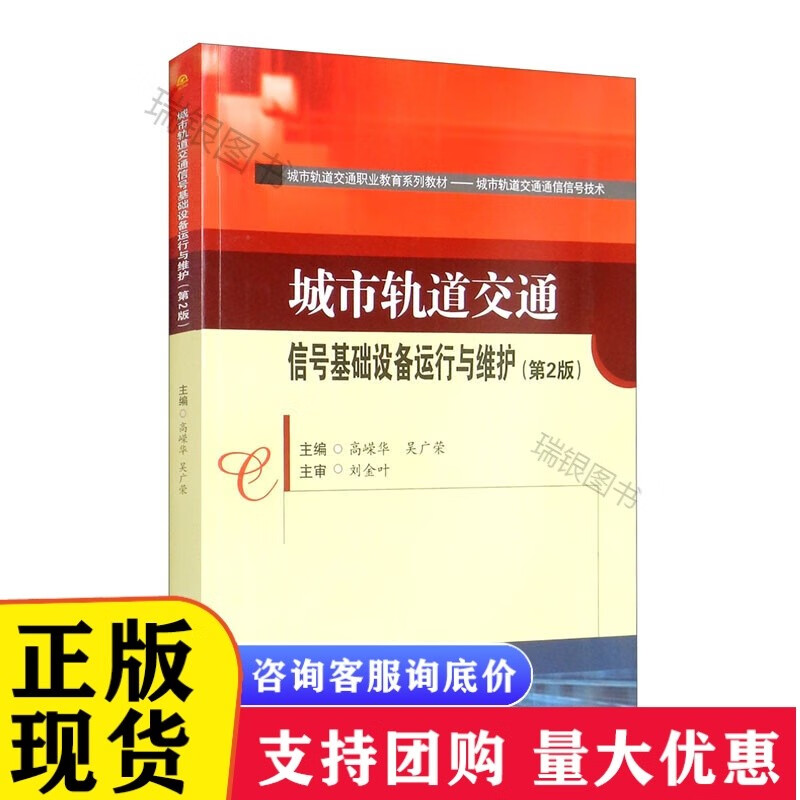 城市轨道交通信号基础设备运行与维护 第2版 高嵘华 吴广荣[速发n]