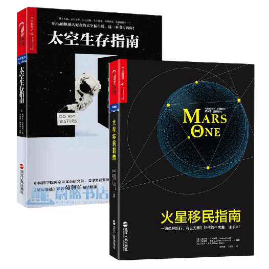 宇宙生存宝典套装2册 太空生存指南+火星 指南 火星 NASA火星科普书宇宙大百科科学科普书