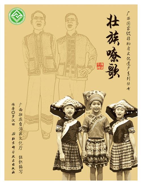 壮族嘹歌 罗汉田 编著【书】