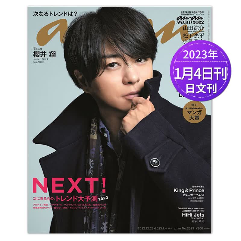 【单期/订阅】anan 2023/2022年周刊 日本明星潮流生活日文杂志 【单期】2023年1月4日刊