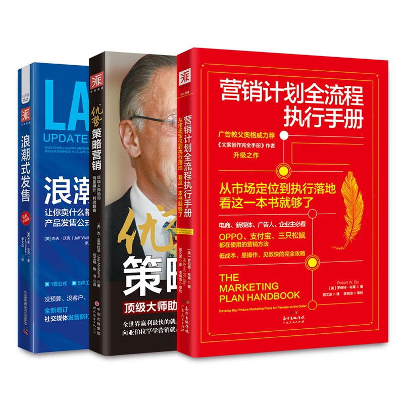 营销管理：营销计划全流程执行手册+优势策略营销+浪潮式发售