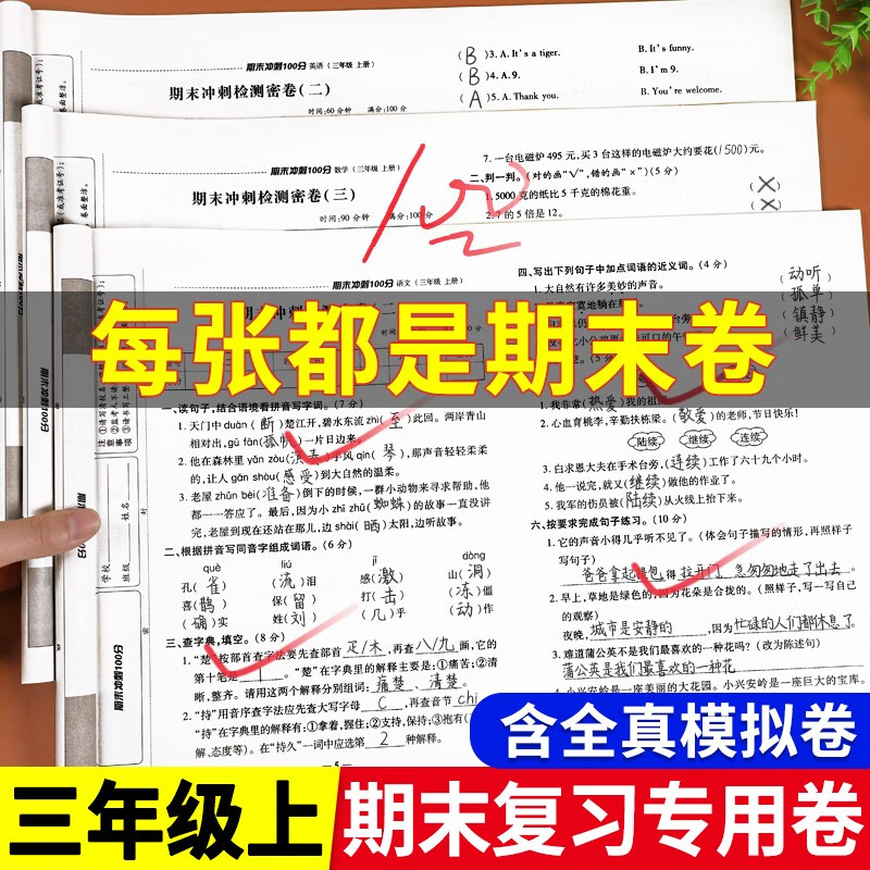 三年级上册下册期末卷期末考试试卷综合测试卷全套人教版语文数学期末冲刺100分小学3年级上册综合模拟考试测试卷子同步训练专项思维练习题练习册期中期末总复习 上册【每张都是期末卷】语文+数学+英语