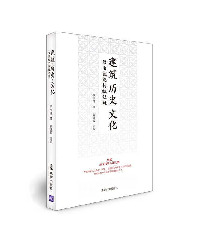 建筑历史文化汉宝德论传统建筑 汉宝德,黄健敏主编