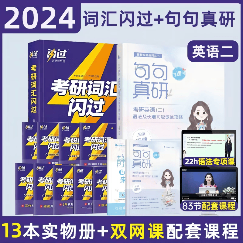 2024考研词汇闪过24考研英语词汇单词书 英语一英语二历年真题词汇闪过词汇单词书搭考研真相大纲词汇5500词乱序版2023 24考研词汇闪过+句句真研英二