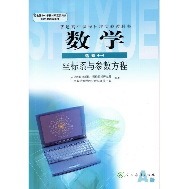人教版A版高中数学书选修4-4坐标系与参数方程 人民教育出版社scsg