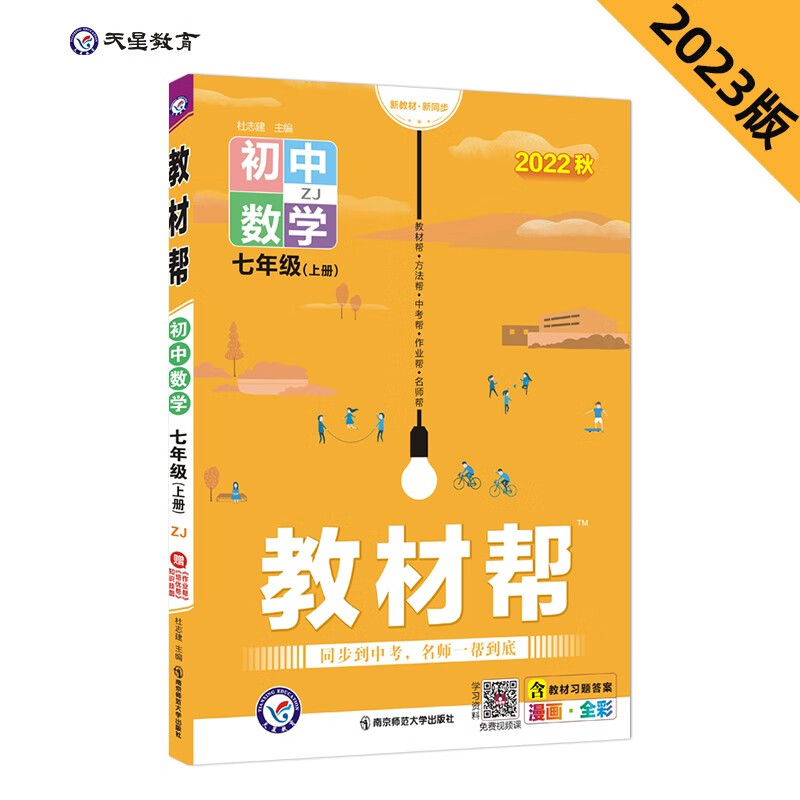 教材帮 初中 七年级 上册 数学 ZJ（浙教） 2022秋 天星教育（2023新版）