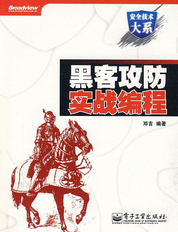 黑客攻防实战编程 邓吉 编著【好书，下单速发】