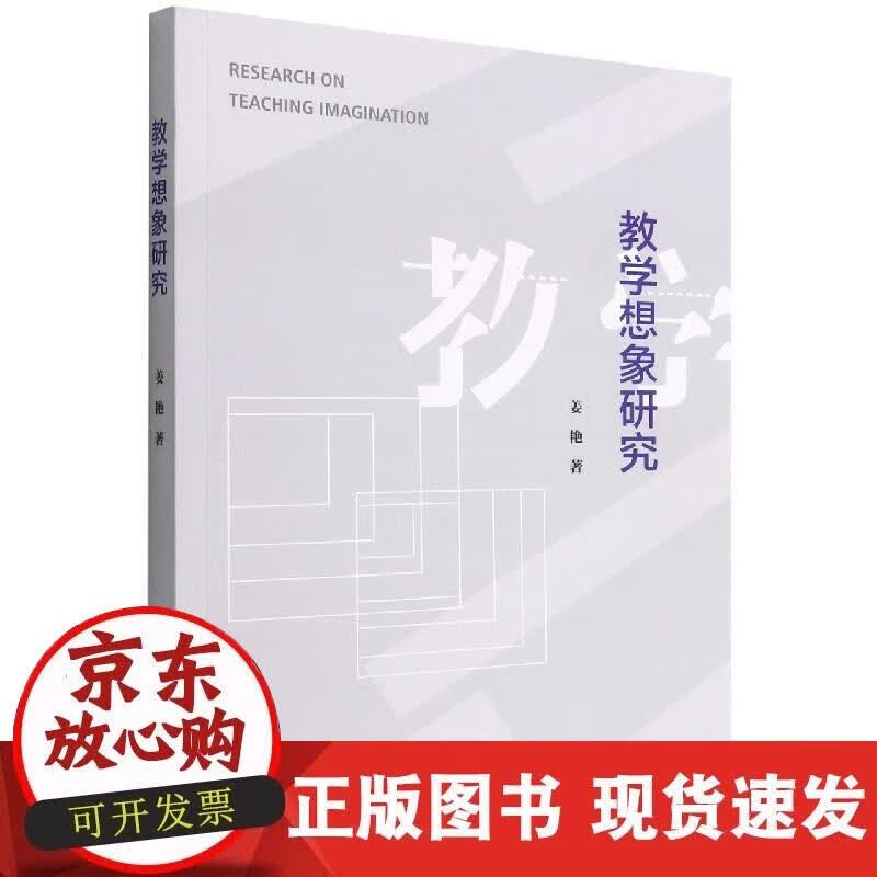 【现货】教学想象研究