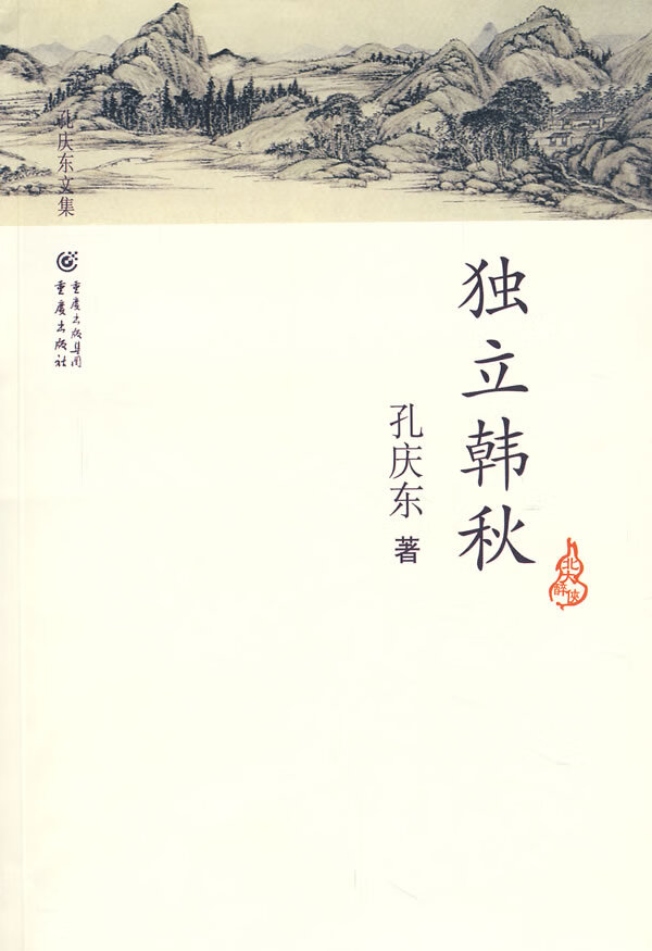 独立韩秋 孔庆东 著【书】
