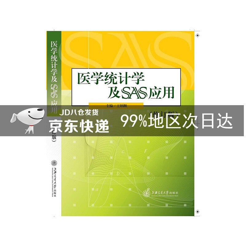 医学统计学及SAS应用（修订版）