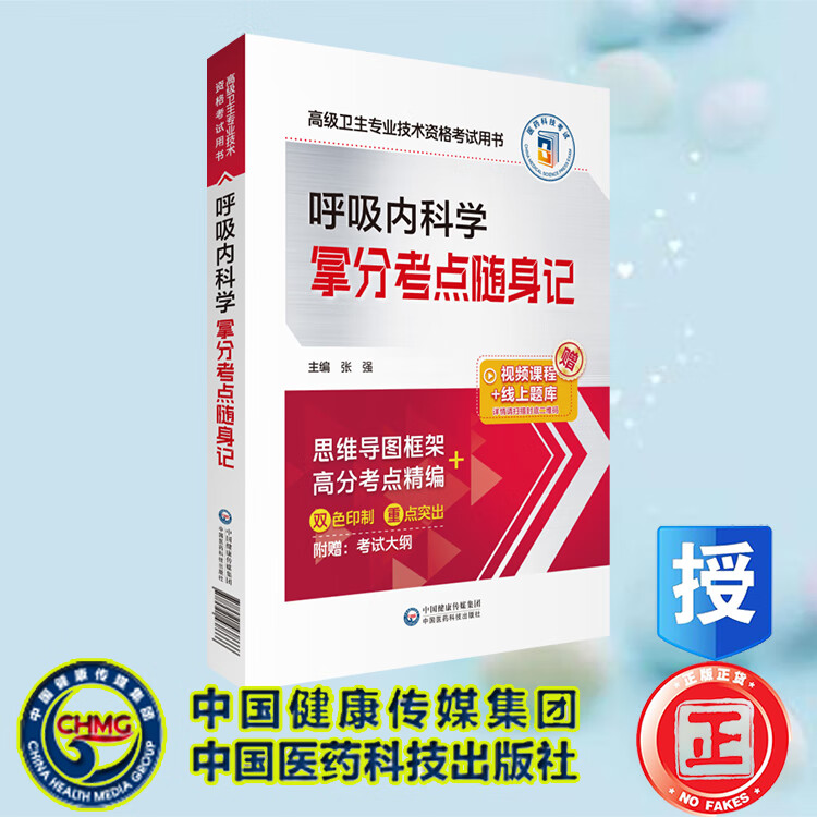 现货 平装 呼吸内科学拿分考点随身记 高级卫生专业技术资格考试用书 张强 中国医药科技出版社 9787521438666