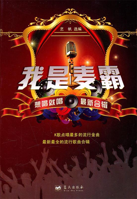 我是麦霸 艺帆 选编