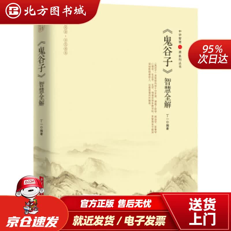 【现货】《鬼谷子》智慧全解丁一著华中科技大学出版社 北方图书城