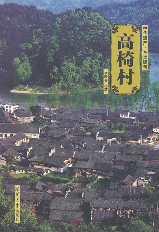 高椅村