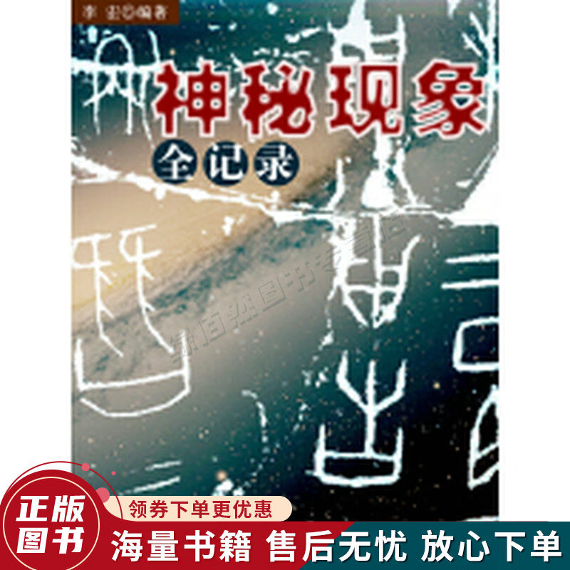神秘现象全记录