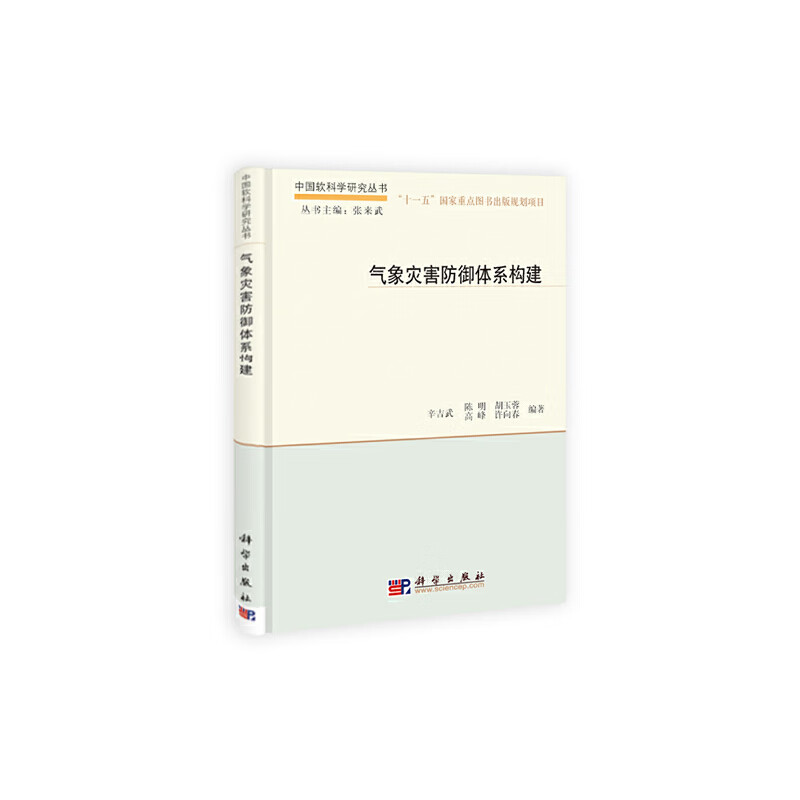 气象灾害防御体系构建