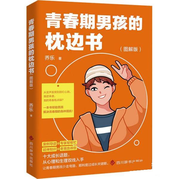 青春期男孩的枕边书(图解版)
