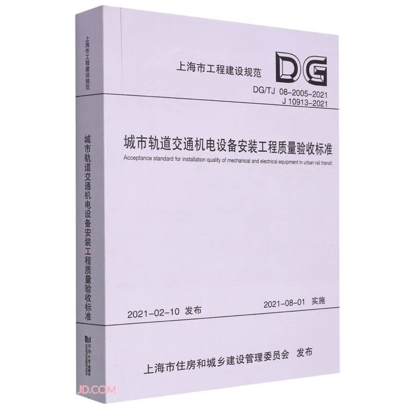 城市轨道交通机电设备安装工程质量验收标准(DG\TJ08-2005-2021J10913-202