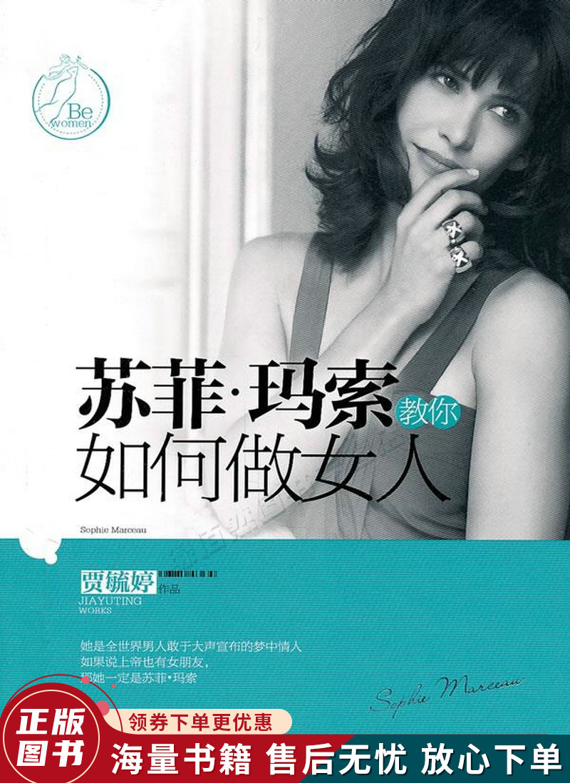 苏菲·玛索教你如何做女人