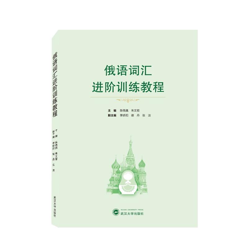 俄语词汇进阶训练教程{京东现货}