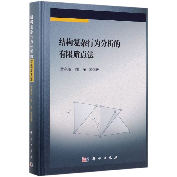 结构复杂行为分析的有限质点法(精)