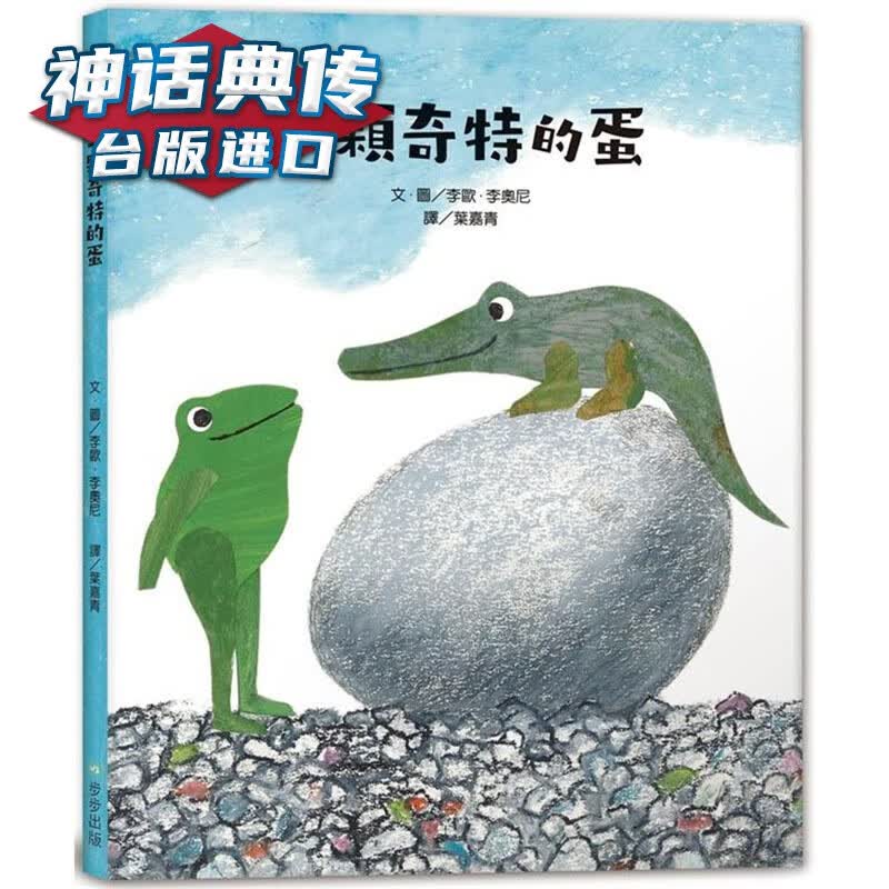 一颗奇特的蛋 步步 李欧 李奥尼 童书 台版图书【神话典传图书专营店】