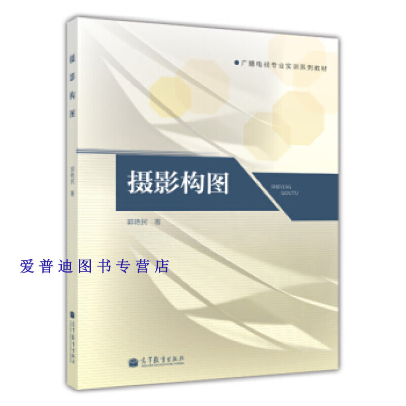 广播电视专业实训系列教材 摄影构图 郭艳民【好书，下单速发】