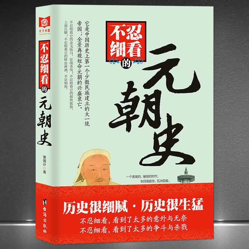 不忍细看的历史书籍【7册：汉+唐+五代十国+宋+元+明+清】历史朝代皇帝故事书籍 回味中国历史 品味千年文化 感受时代变迁： 不忍细看的元朝史