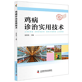 鸡病诊治实用技术 中国科学技术出版社 9787504678317