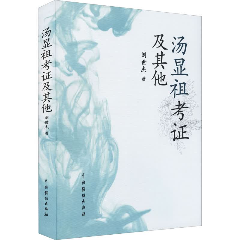 汤显祖考证及其他 图书