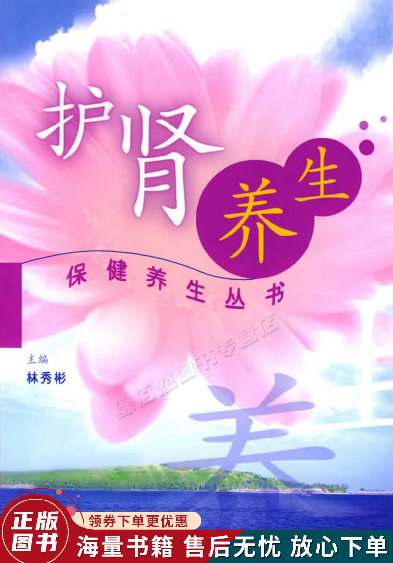 保健养生丛书·护肾养生