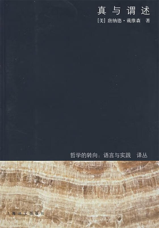 真与谓述 (美)戴维森(Davidson,D.)著,王路译
