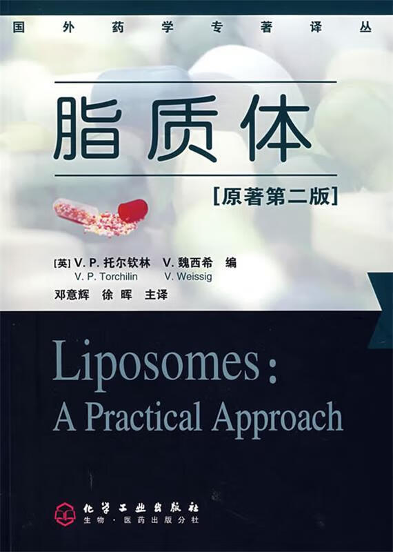脂质体 (英)V.P.托尔钦林,V.魏西希 9787502597337